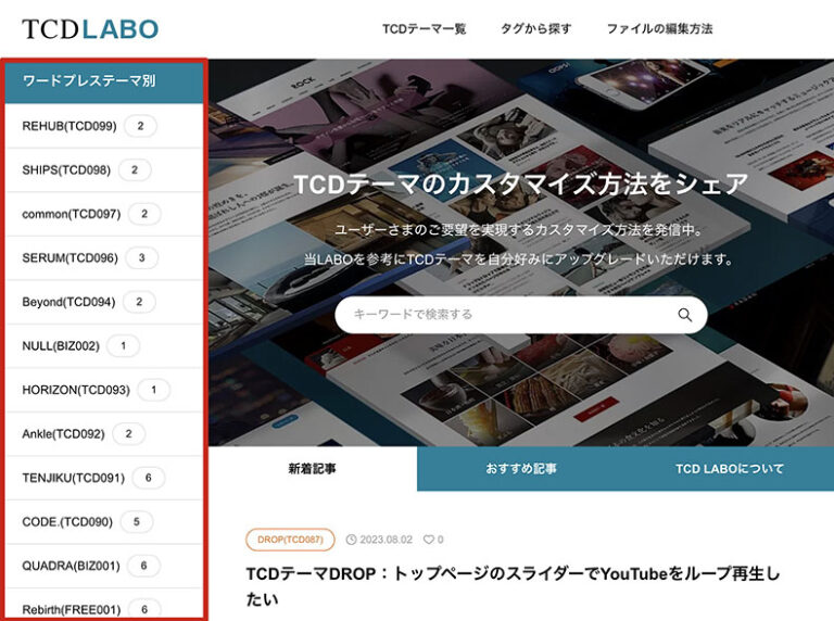 TCDテーマのカスタマイズ事例が満載の情報サイト「TCD LABO」 | ワードプレステーマTCD