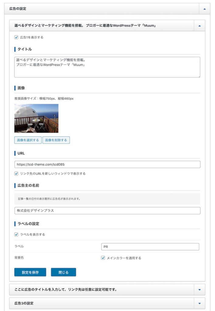ブログの収入を上げるWordPressテーマ「Muum」の広告機能 | ワードプレステーマTCD