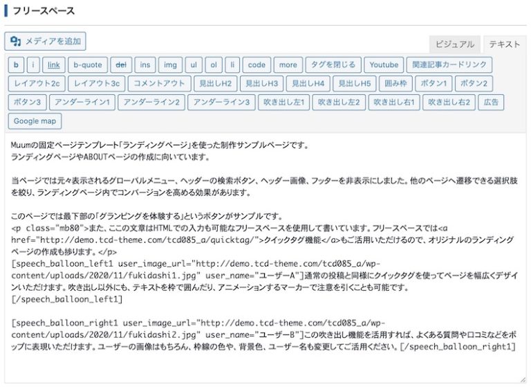 WordPressテーマ「Muum」の固定ページで高度なLPやAboutページを作成する | ワードプレステーマTCD