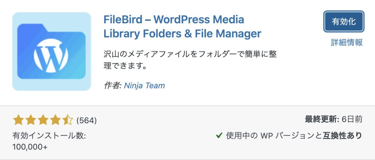 WordPressのメディアファイルをフォルダで整理できるプラグイン「FileBird」 | ワードプレステーマTCD