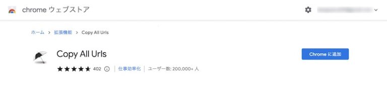 【Chrome】複数のページURLを一括コピーできる拡張機能「Copy All Urls」 | ワードプレステーマTCD
