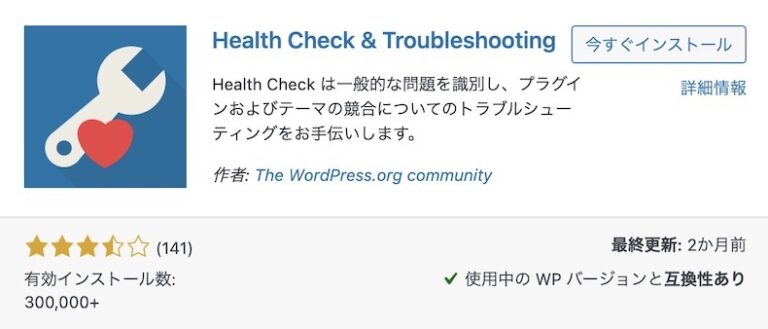 WordPressサイトの不具合の原因究明に役立つプラグイン「Health Check ＆ Troubleshooting」 | ワードプレステーマTCD