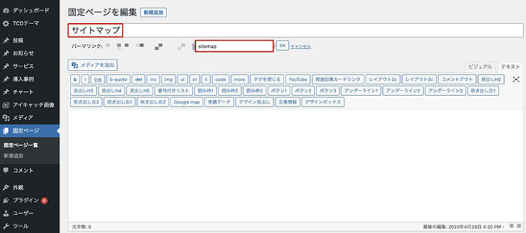 HTMLサイトマップを簡単につくれるWordPressプラグイン「WP Sitemap Page」 | ワードプレステーマTCD