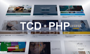TCDテーマのPHPバージョン対応表 | ワードプレステーマTCD