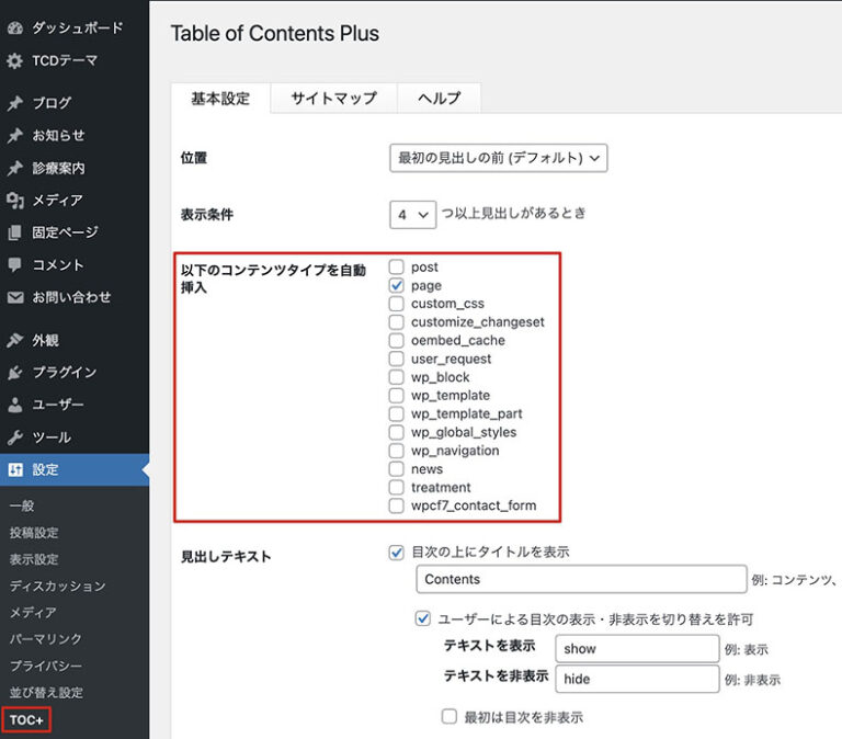 「Table of Contents Plus」で目次が表示されない時の対処方法 | ワードプレステーマTCD