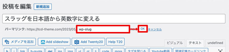 （WordPress）URLのスラッグは英数字に変更しよう | ワードプレステーマTCD