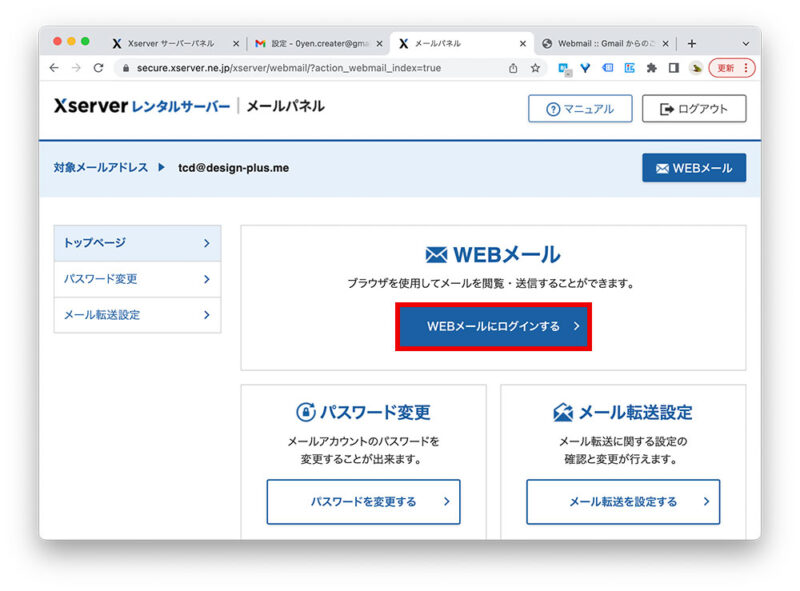 エックスサーバーのメールをGmailで送受信する方法 | ワードプレステーマTCD