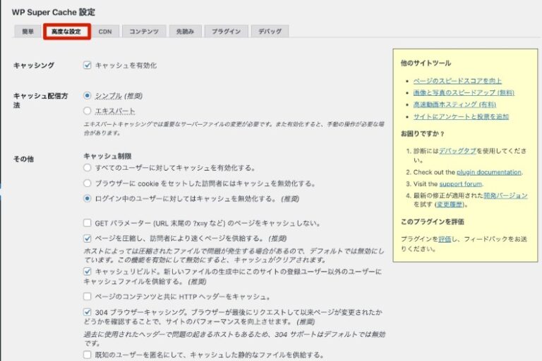WP Super Cacheの設定方法【サイト高速化を実現するための使い方】 | ワードプレステーマTCD