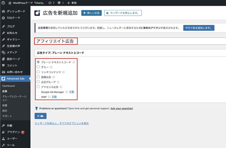 WordPressサイトの広告を一括管理できるプラグイン「Advanced Ads」の使い方 | ワードプレステーマTCD