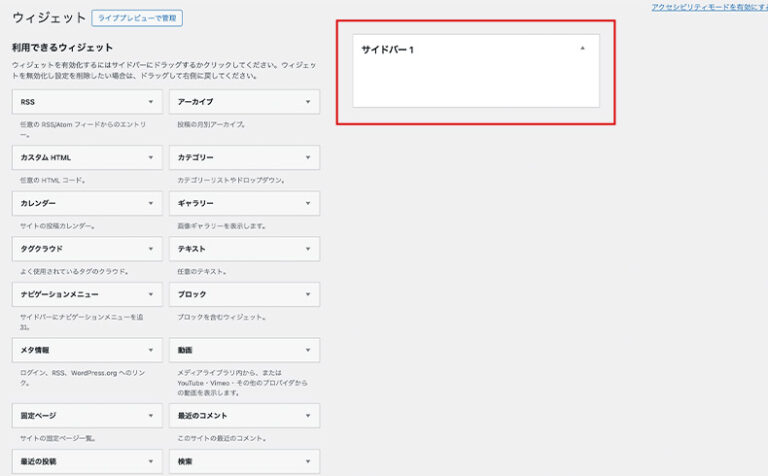 WordPressでウィジェットエリアを追加・表示する方法（4ステップで解説） | ワードプレステーマTCD